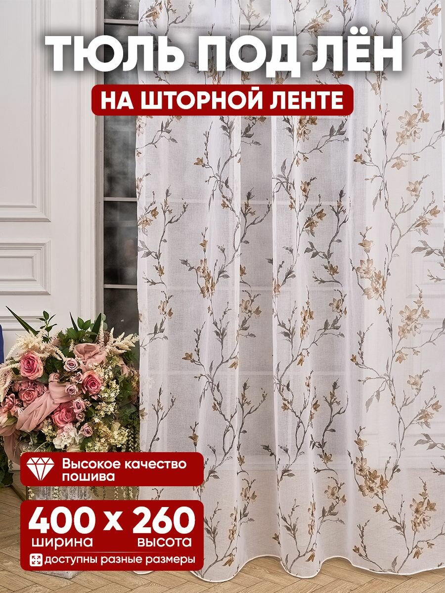 Тюль под лен сакура в гостиную и спальню ширина 400см высота 260см готовый на ленте длинный