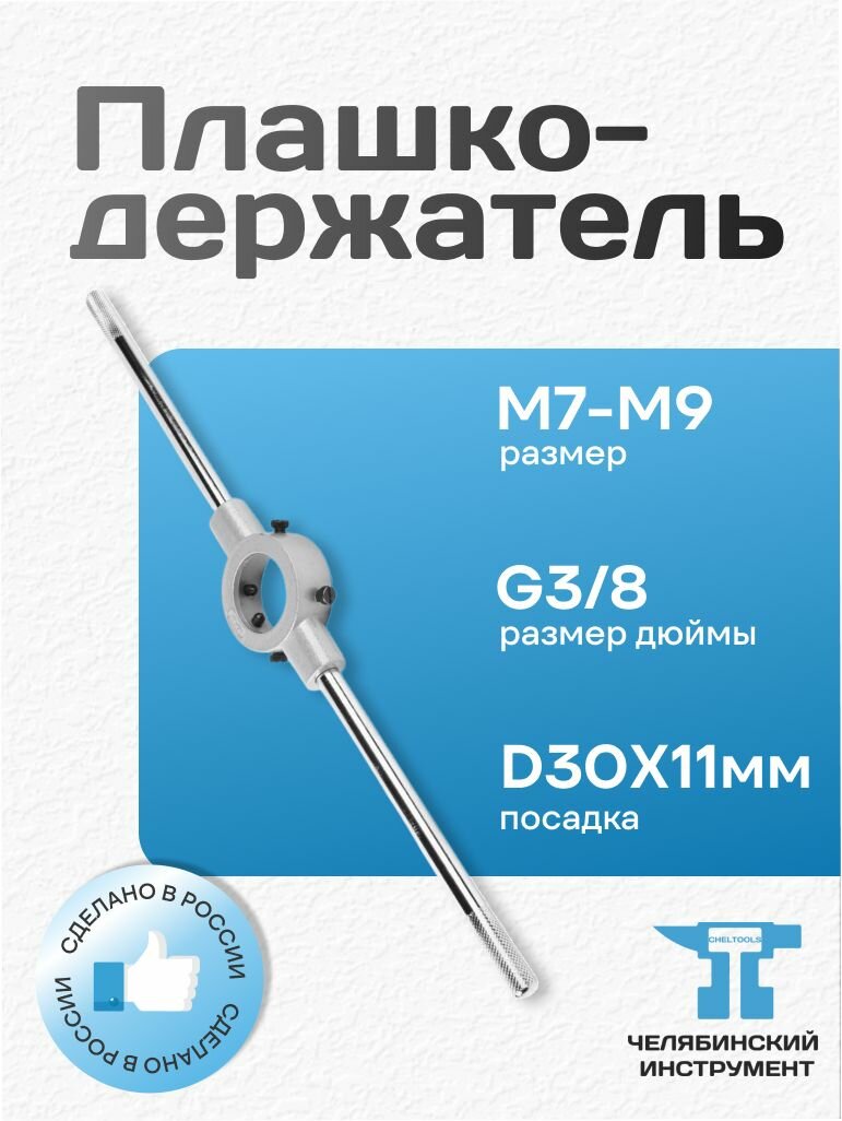 Плашкодержатель М7-М9 и G 3/8" посадка D30Х11мм, длина 280мм ГОСТ 9740-77 Челябинский инструмент Россия