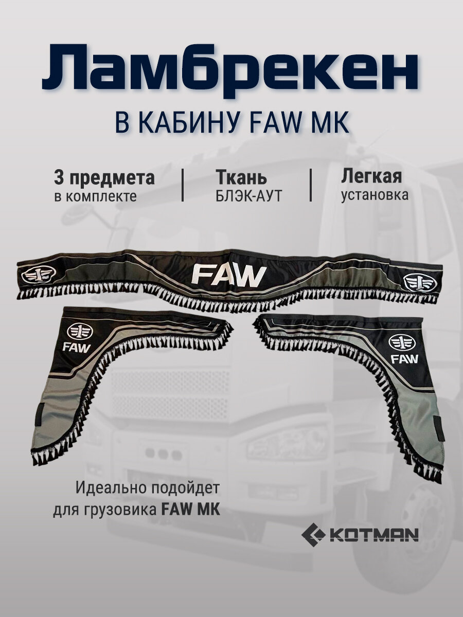 Шторки - Ламбрекены в кабину FAW МК, цвет черный 3 шт.