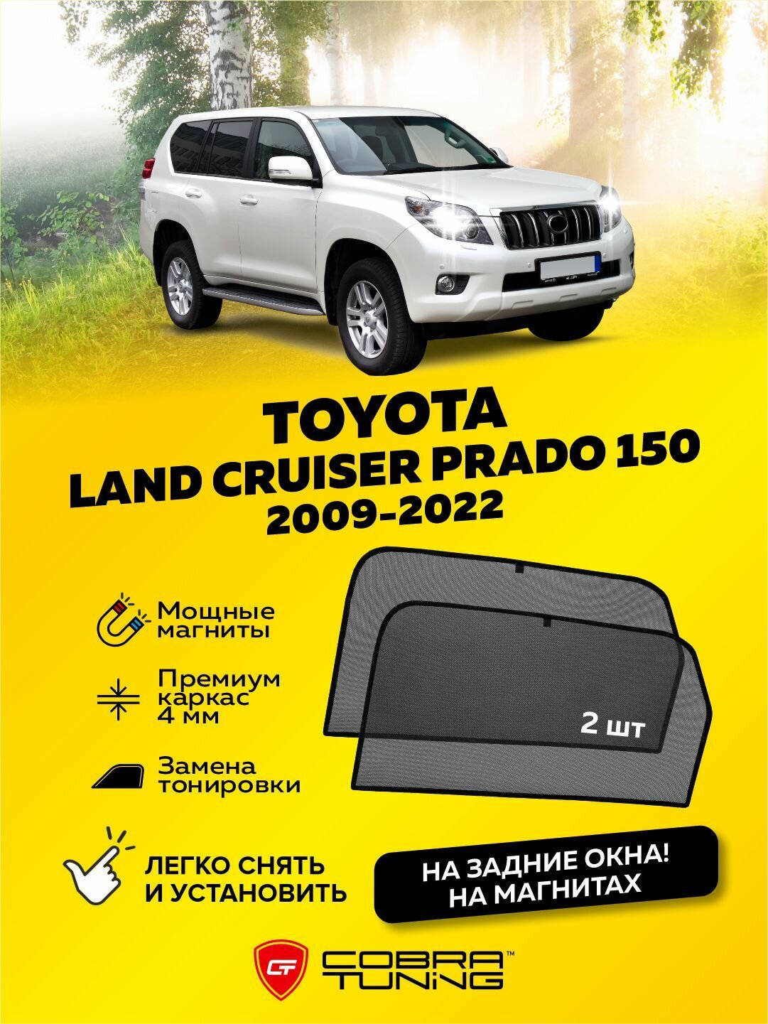 Каркасные шторки, сетки на магнитах для автомобиля Toyota Land Cruiser Prado 150 (Тойота Ленд Крузер Прадо) 2009-2022, 2023, 2024 автошторки на задние боковые стекла окна аксессуары Кобра Тюнинг 2 шт