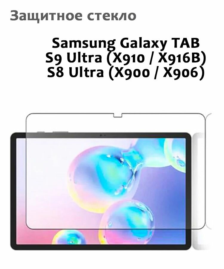 Защитное стекло для Samsung Galaxy TAB S12 Ultra / S11 Ultra / S10 Ultra / S9 Ultra / S8 Ultra - 0,33мм, без рамки прозрачное (техпак)