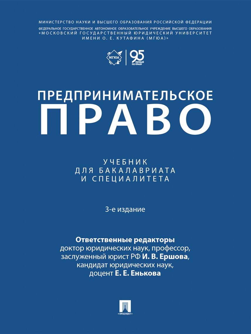 Предпринимательское право. Уч. для бакалавриата и специалитета.-3-е изд, перераб. и доп.