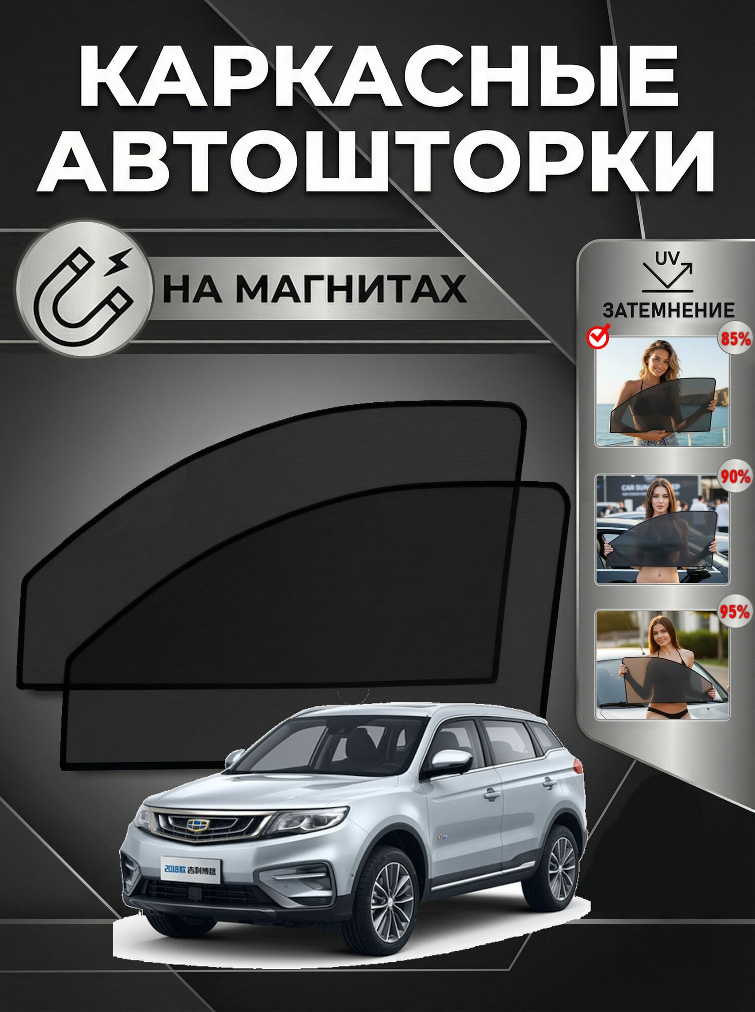 Каркасные Шторки Сетки Джили Атлас Geely Atlas 2016-19 на передние двери