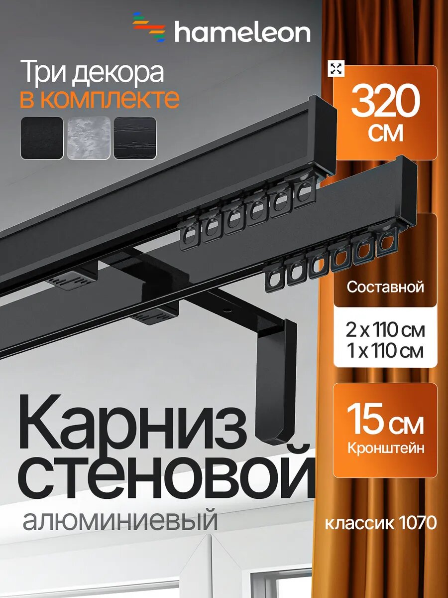 Карниз 320см настенный двухрядный из алюминия Hameleon