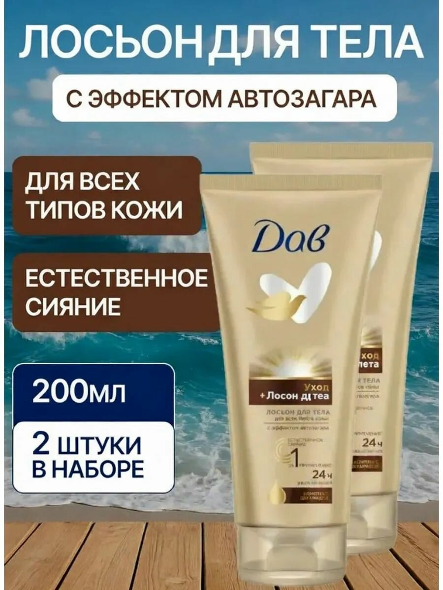 Лосьон для тела "Сияние лета" Dove, с эффектом автозагара, 250мл
