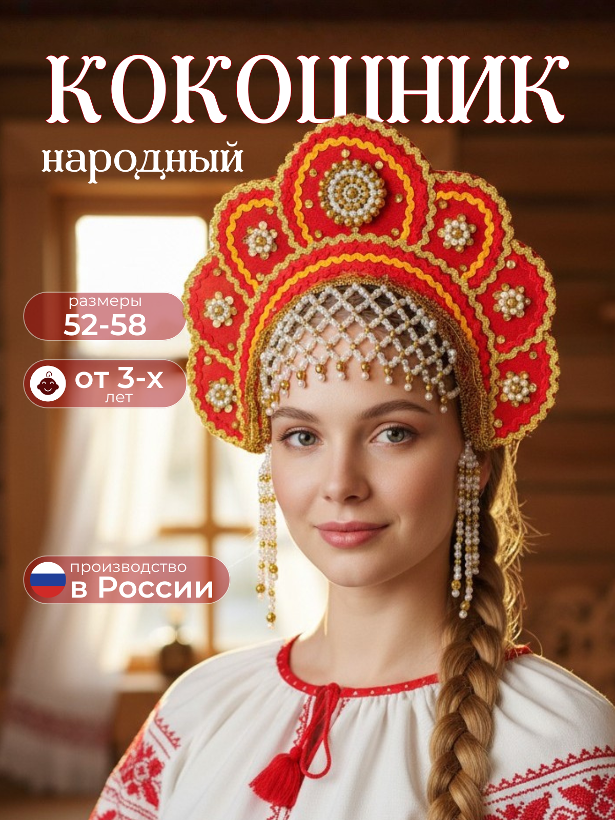 Кокошник "Мнародный", русский народный, регулируемый, оранжевый