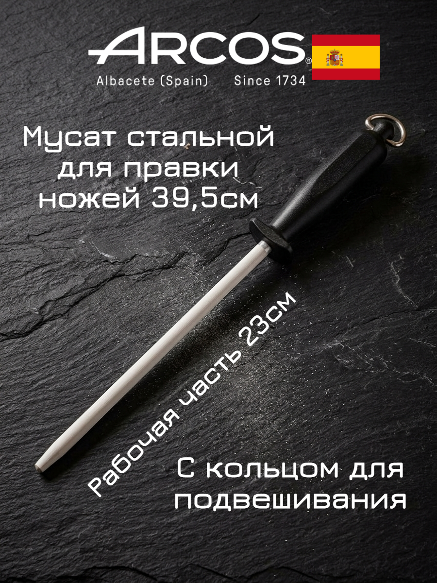 Мусат для кухонных ножей 39,5см Arcos Kitchen Sharpening steels, стальной, круглый, с кольцом