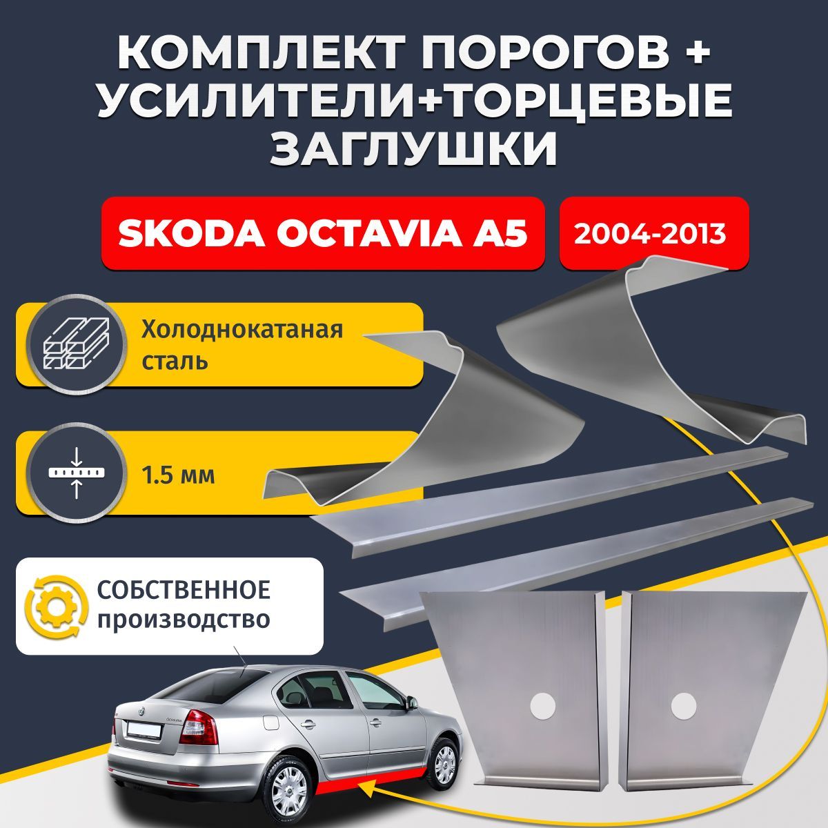 Комплект стандартных ремонтных порогов + усилители + торцевые заглушки на Skoda Octavia A5 2004-2013 лифтбек 4 двери (Шкода Октавия А5), холоднокатаная сталь 1,5 мм.