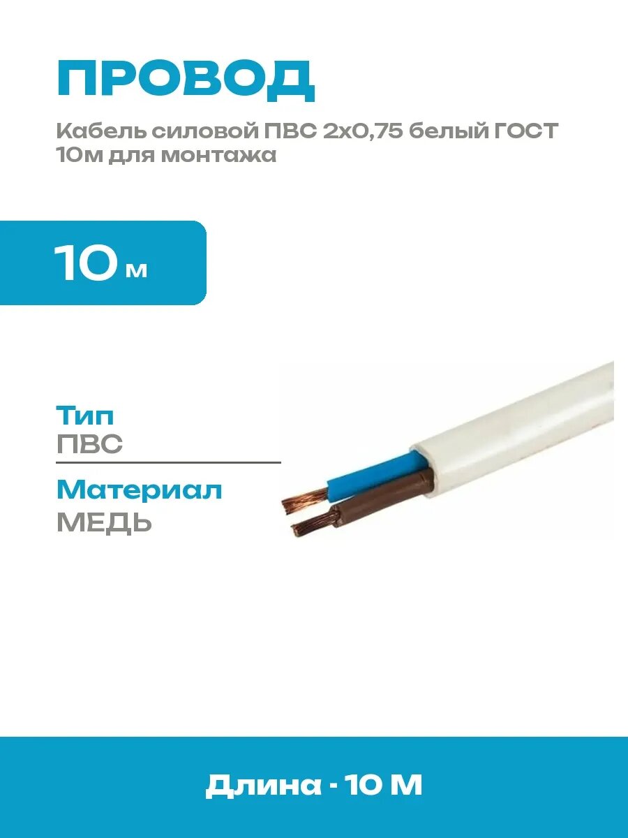 Провод ПВС 2x0,75 ГОСТ 10м медный для электрических сетей