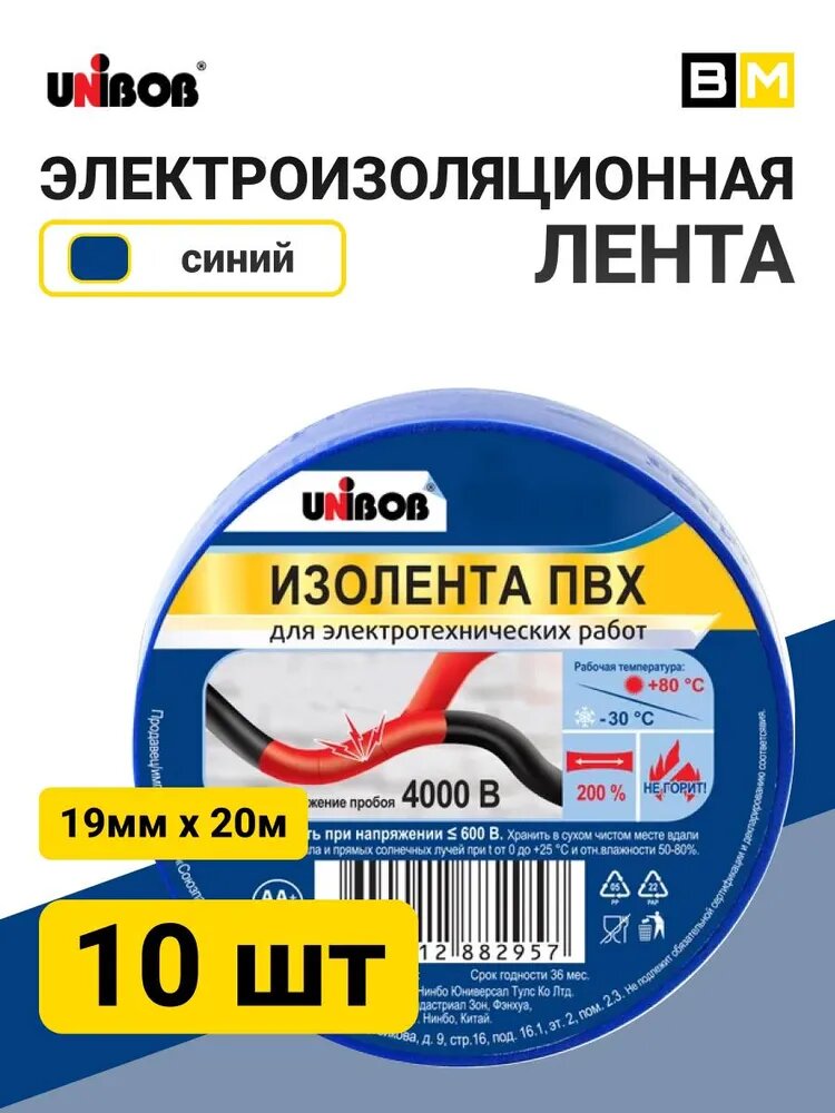 Лента Электроизоляционная, UNIBOB 19 мм 20м, Синая, 10 шт