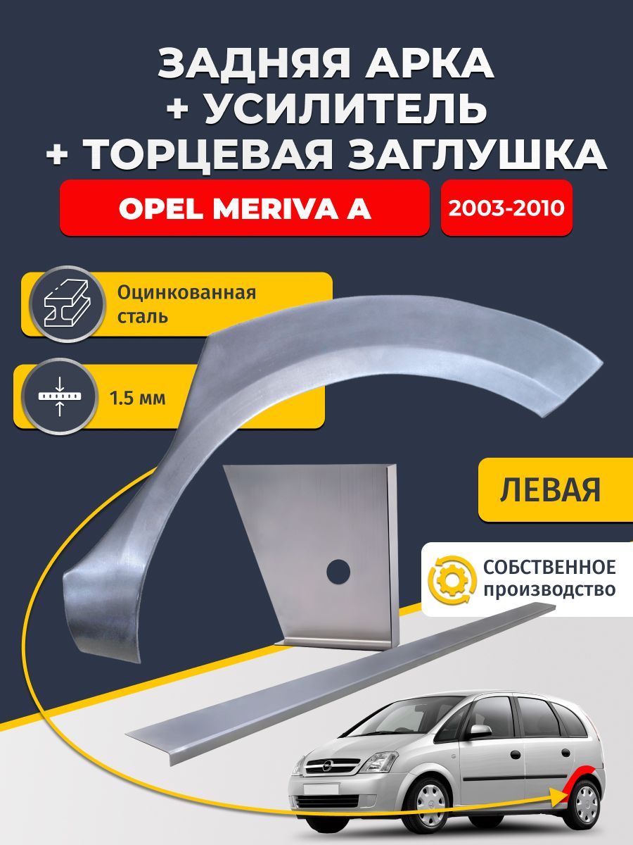 Левая ремонтная задняя арка (0,8 мм) + торцевая заглушка (1,5 мм) + усилитель (1,5 мм) на Opel Meriva A 2003-2010 (Опель Мерива А). Оцинкованная сталь