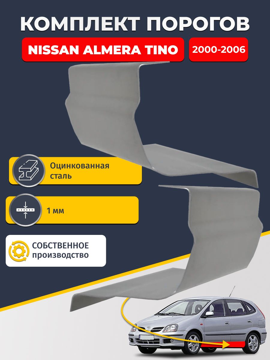 Ремонтные пороги комплект (2 шт.), для Nissan Almera Tino 2000-2006, оцинкованная сталь 1 мм (Альмера Тино), порог автомобильный, стандартный. Кузовной ремонт.
