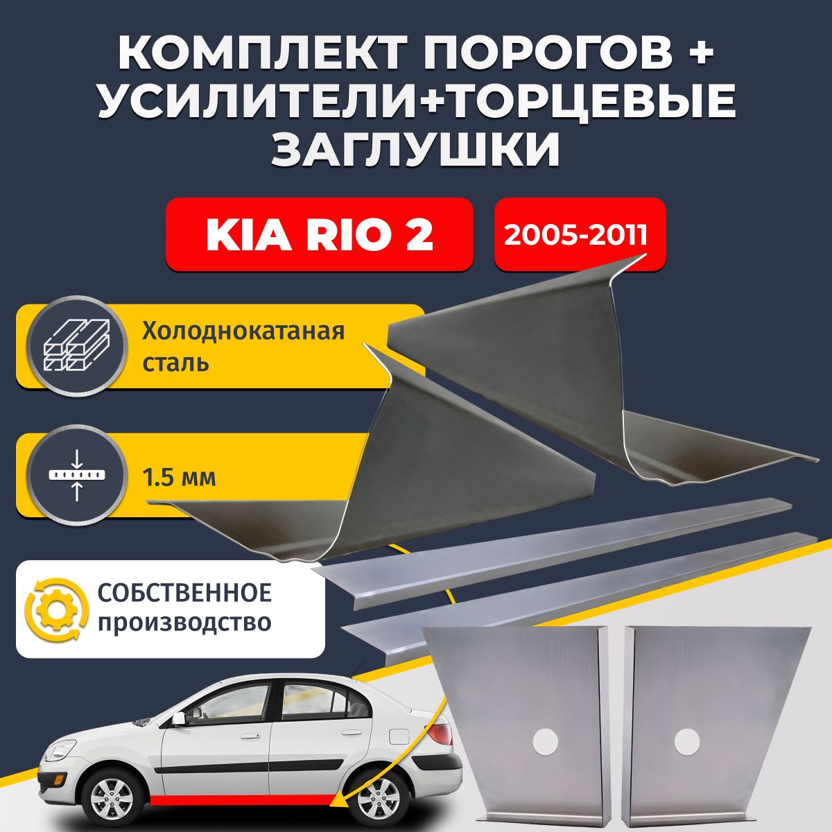 12-33С4 Kia Rio 2005-2011 седан комплект стандартных ремонтных порогов + усилители + торцевые заглушки (Киа Рио 2), холоднокатаная сталь 1,5 мм.