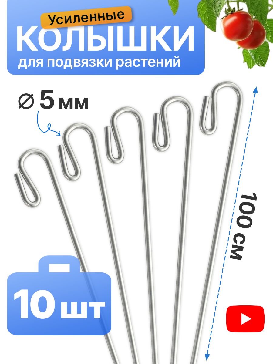 Колышки для подвязки растений 100 см, 10 шт