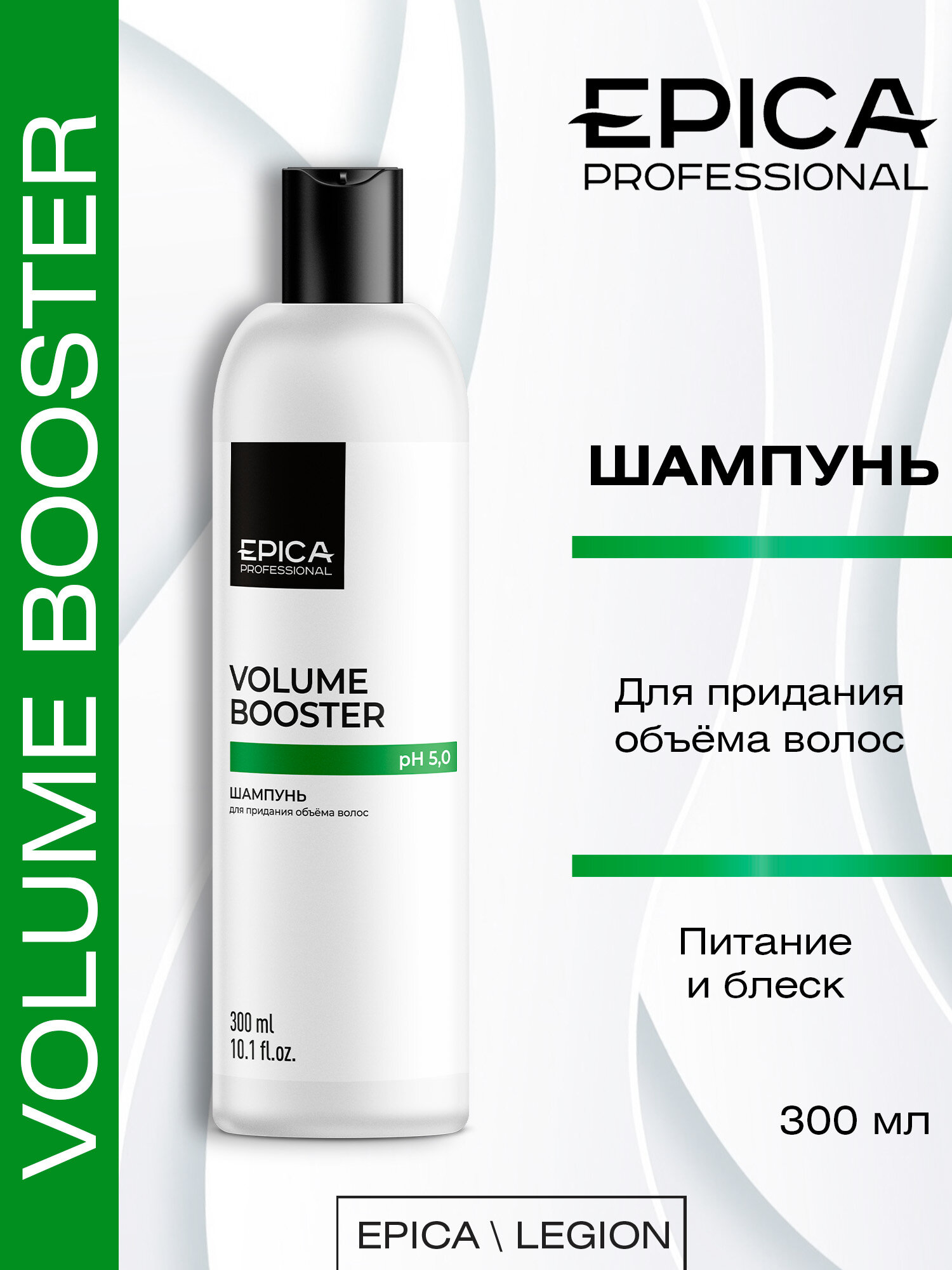 Epica Volume Booste - Шампунь для придания объёма волос с растительными пептидами и протеинами 300 мл