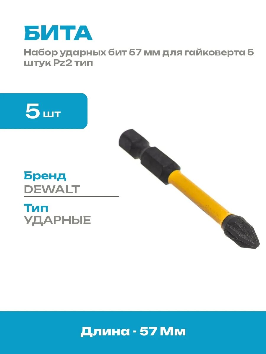 Комплект бит 57 мм ударные для импакта и шуруповерта 5 шт