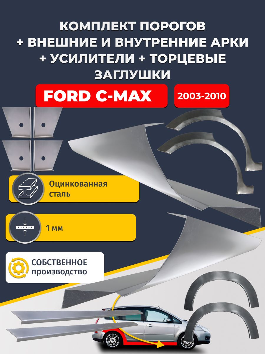 Комплект ремонтных задних внешних и внутренних арок (0,8 мм) + комплект порогов + 4 торцевые заглушки + усилители, на Ford C-Max 2003-2010 (Форд Ц-Макс) Оцинкованная сталь 1 мм