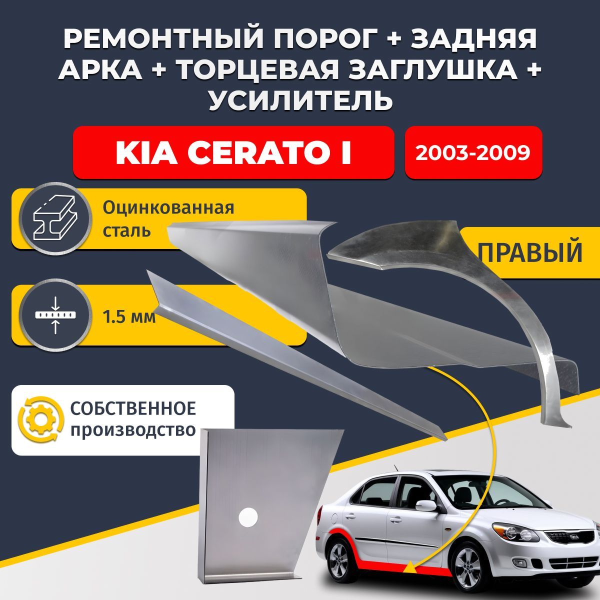 Правая ремонтная задняя арка (0,8 мм) и правый стандартный ремонтный порог + торцевая заглушка + усилитель, на Kia Cerato 1 2003-2009 седан 4 (Киа Серато 1 / Церато 1). Оцинкованная сталь 1,5 мм