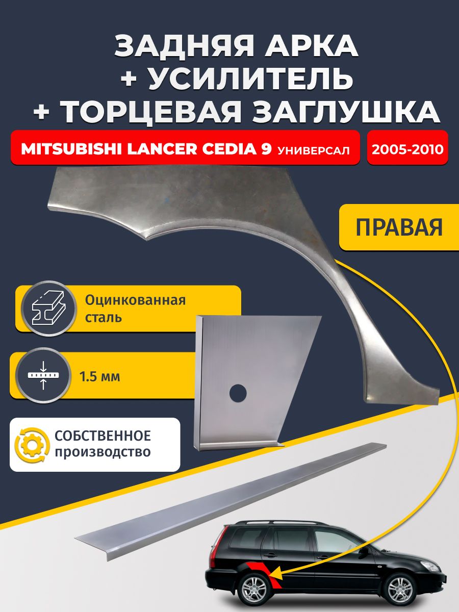 Правая ремонтная задняя арка (0,8 мм) + торцевая заглушка (1,5 мм) + усилитель (1,5 мм) на Mitsubishi Lancer Cedia 9 универсал (Лансер Цедиа 9). Оцинкованная сталь