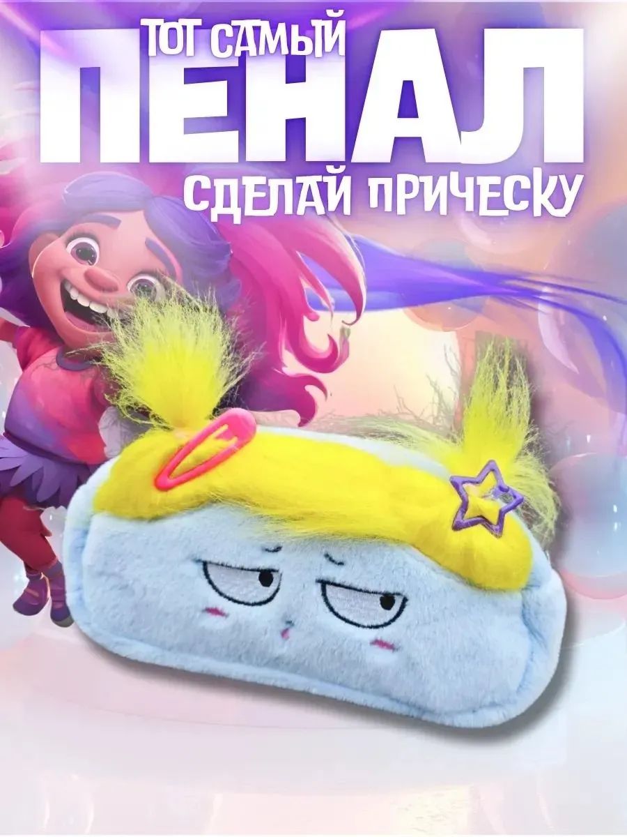Пенал с волосами, 1 шт.