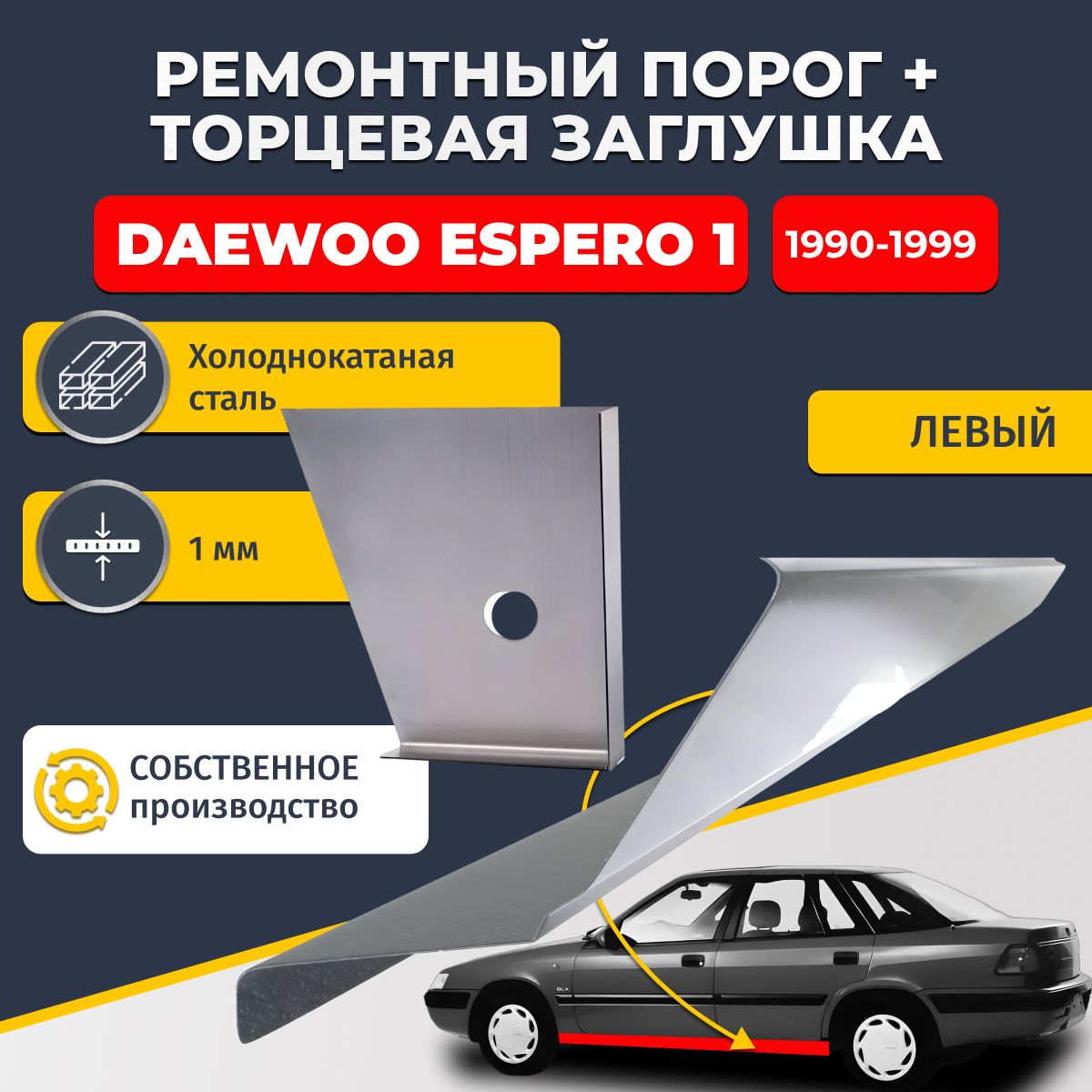Левый стандартный ремонтный порог + торцевая заглушка на Daewoo Espero 1 1990-1999 седан (Дэу Деу Эсперо), холоднокатаная сталь 1 мм.