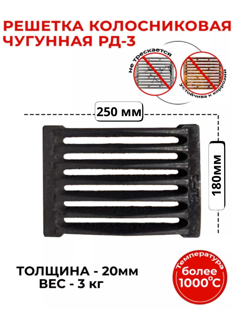 Литье печное Колосник РД 3 250x180 мм колосниковая решетка для печи