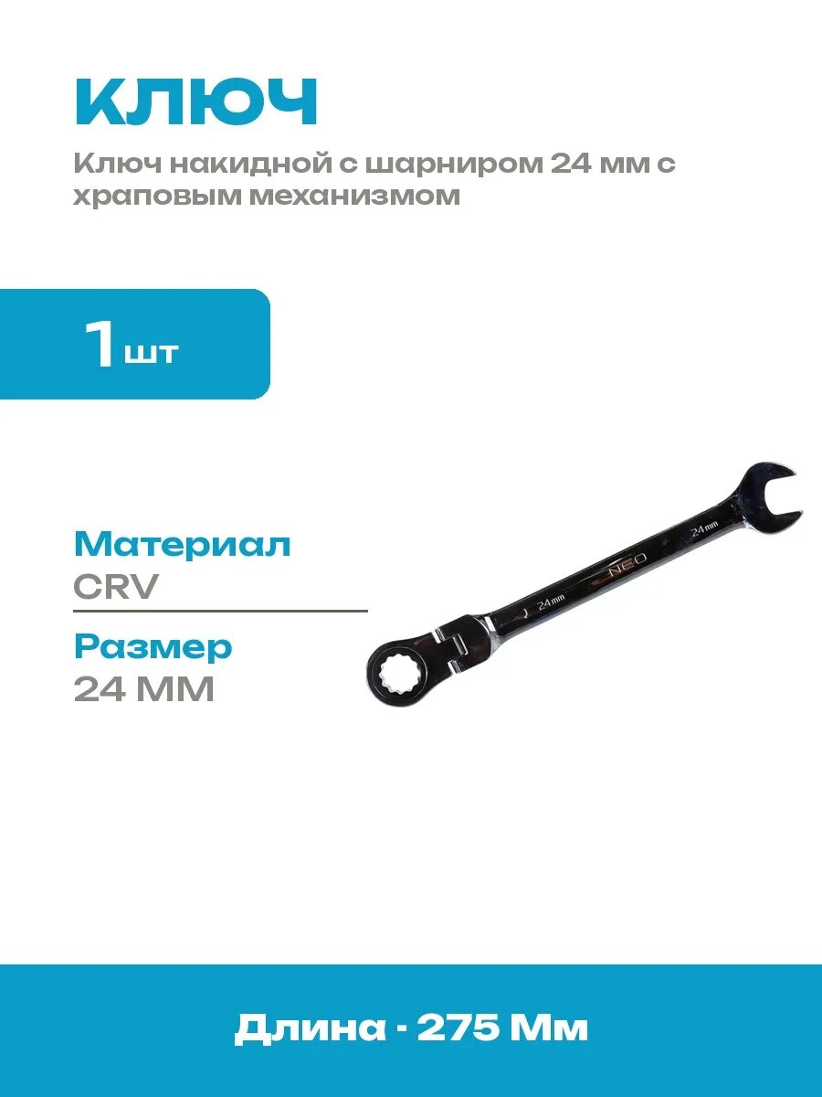 Ключ с трещоткой 24 мм шарнирный для труднодоступных мест