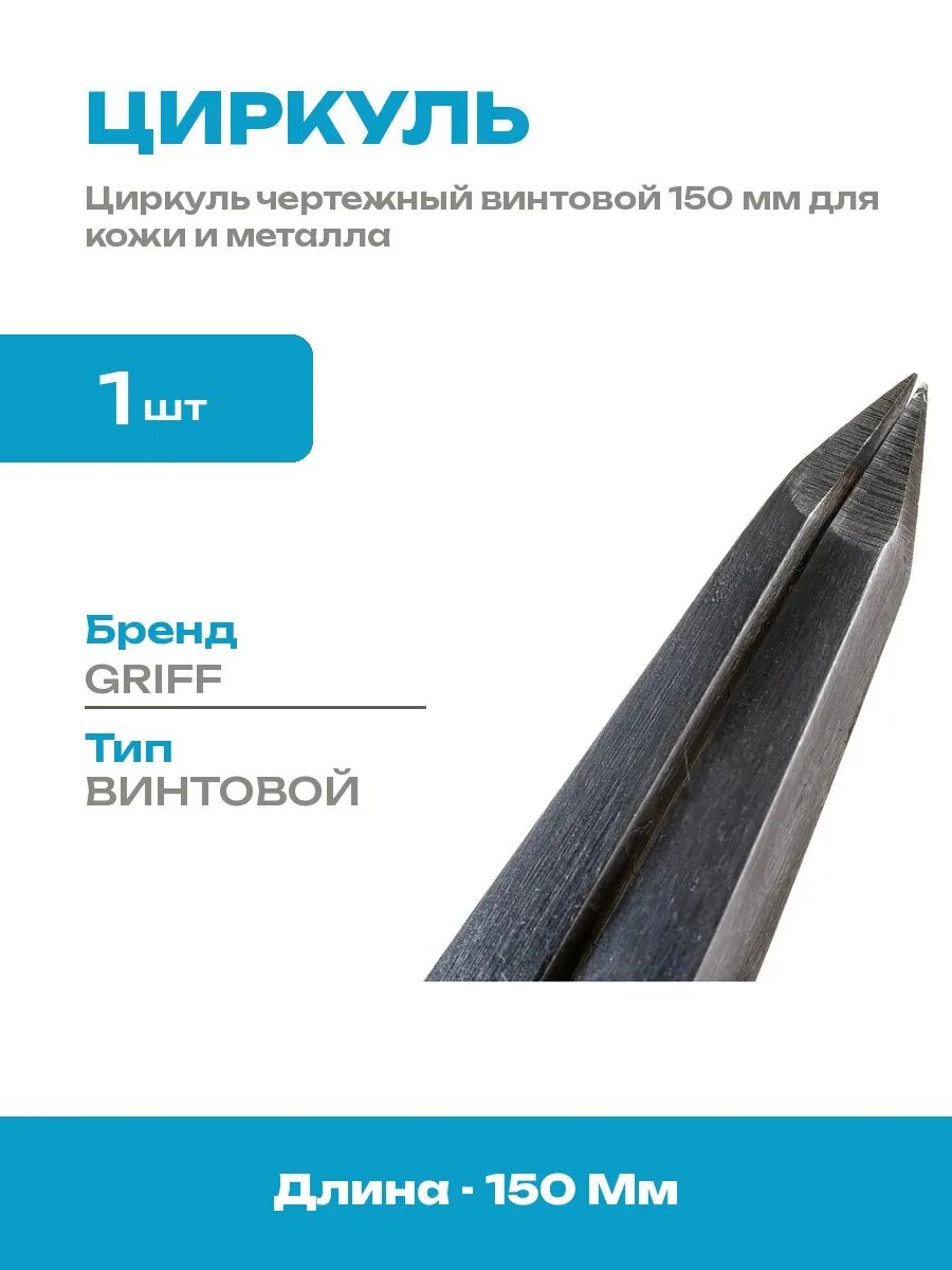 Циркуль измерительный с винтовым механизмом 150 мм сталь