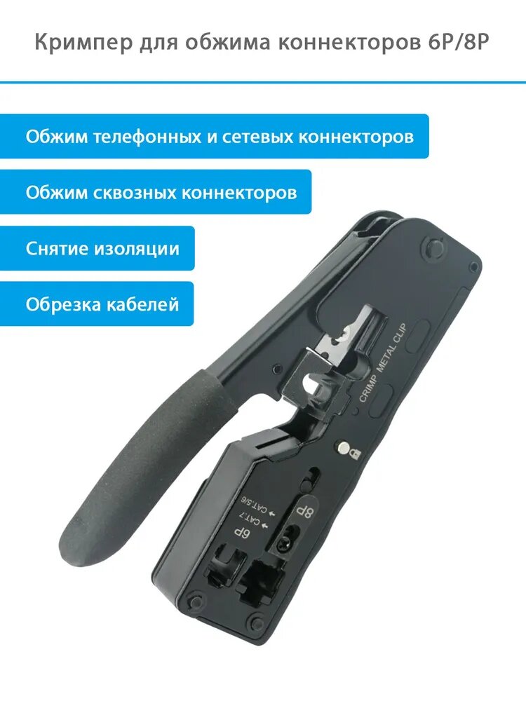 Кримпер (обжимные клещи) для обжима коннекторов RJ45 cat. 5/6/7 (8P), RJ11 (6P), HT-718, чёрный