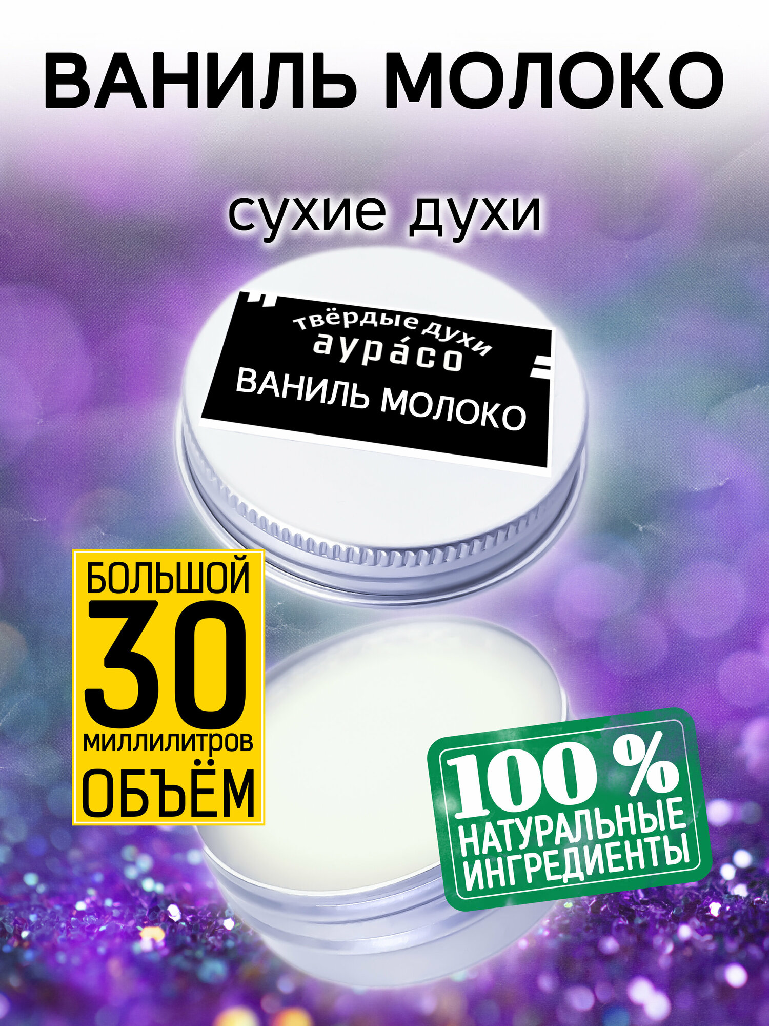 Ваниль молоко - сухие духи Аурасо, твёрдые духи, кремовые духи, духи женские, мужские, унисекс, 30 мл.