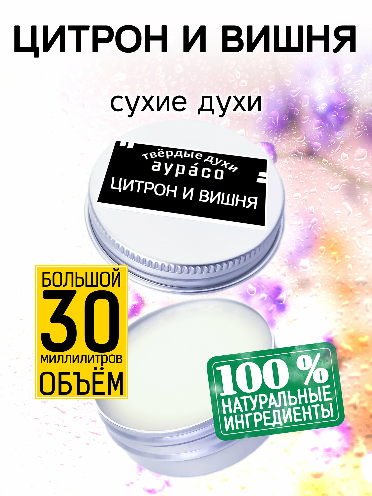 Цитрон и вишня - сухие духи Аурасо, твёрдые духи, кремовые духи, духи женские, мужские, унисекс, 30 мл.