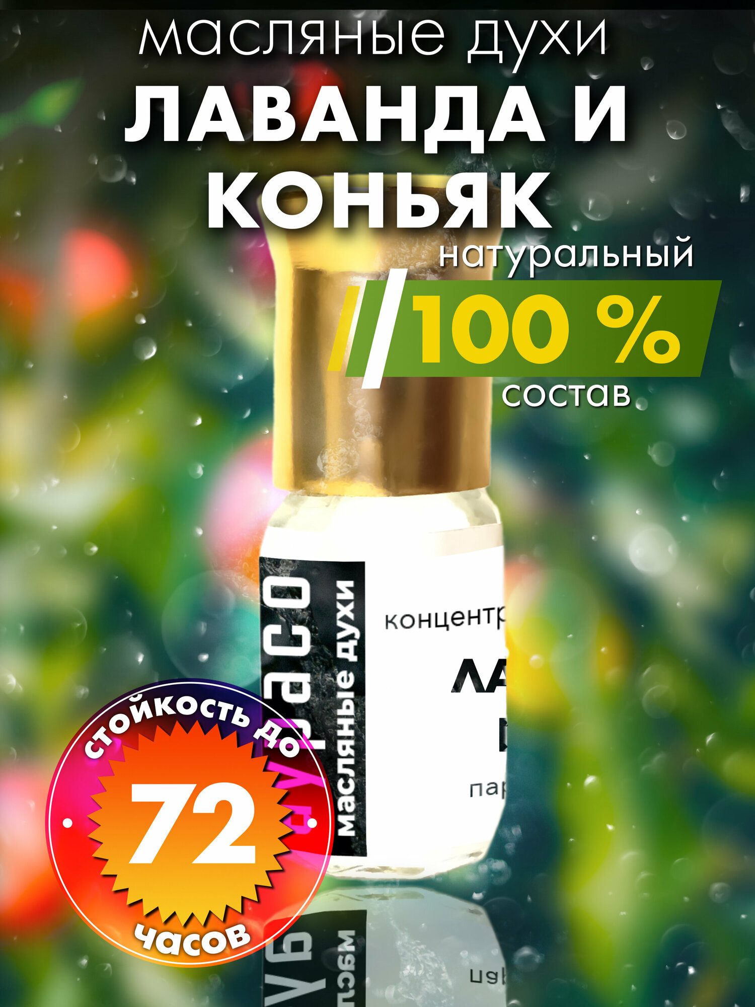 Лаванда и коньяк - масляные духи Аурасо, духи-масло, арома масло, духи женские, мужские, унисекс, флакон роллер