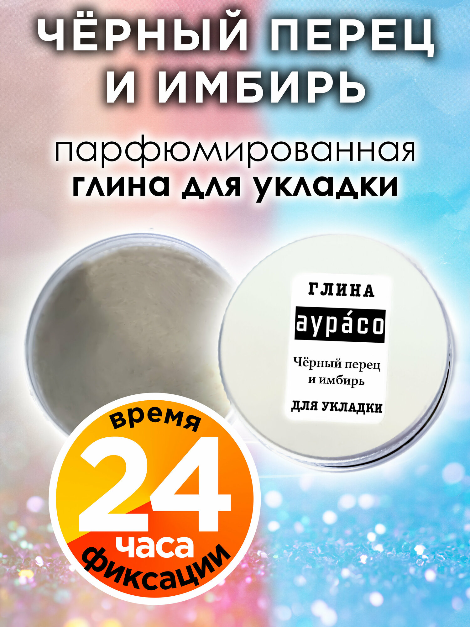 Чёрный перец и имбирь - парфюмированная глина Аурасо для укладки волос сильной фиксации, матирующая, из натуральных материалов