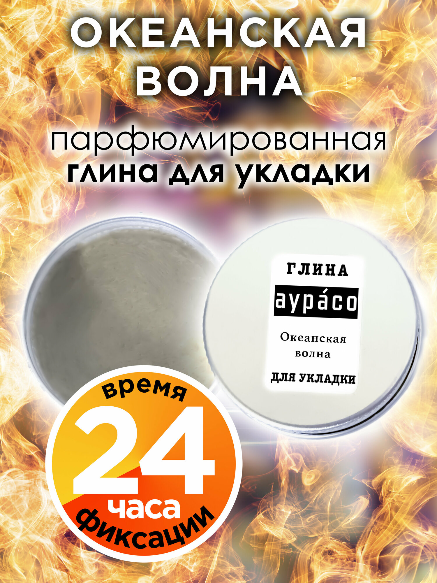 Океанская волна - парфюмированная глина Аурасо для укладки волос сильной фиксации, матирующая, из натуральных материалов