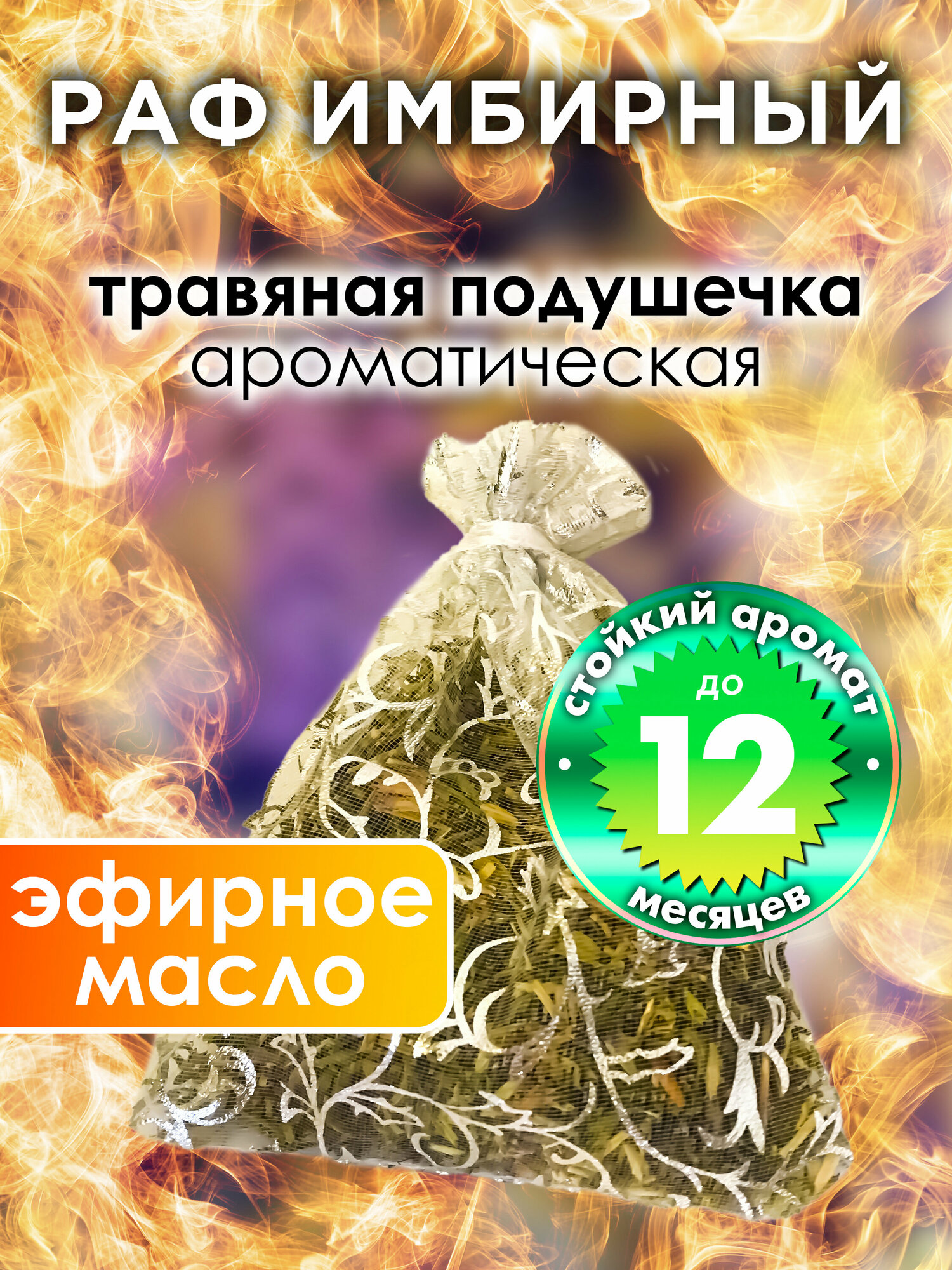 Раф имбирный - ароматическое саше Аурасо, парфюмированная подушечка для дома, шкафа, белья, аромасаше для автомобиля