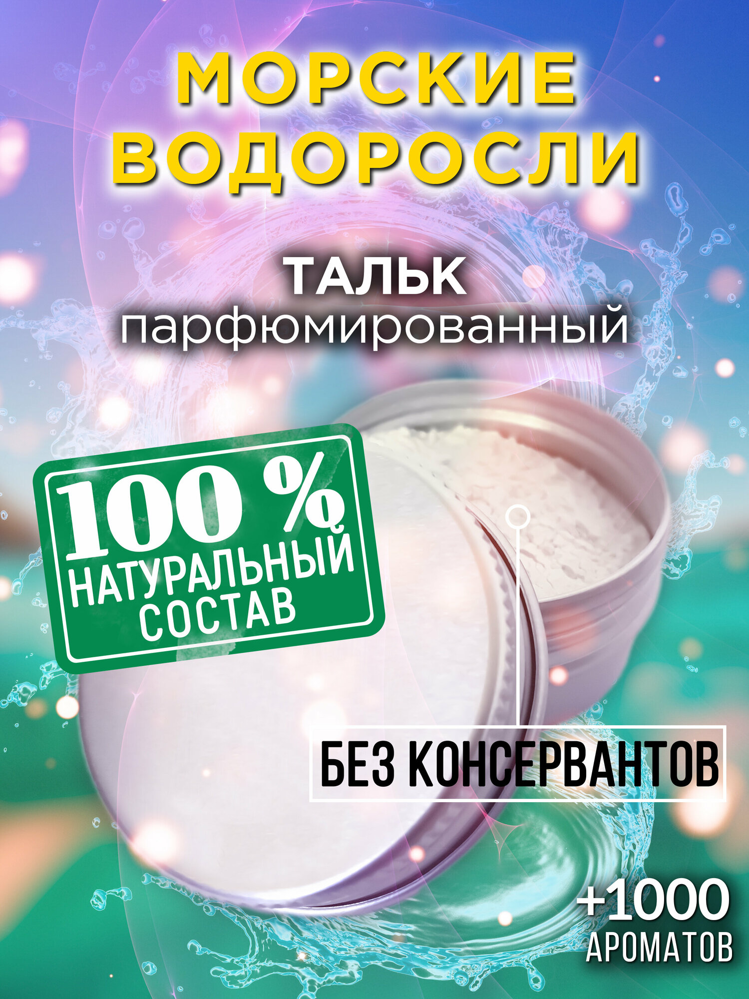 Морские водоросли - натуральный ароматизированный тальк Аурасо для тела и ног, освежающий, для женщин, для мужчин, унисекс