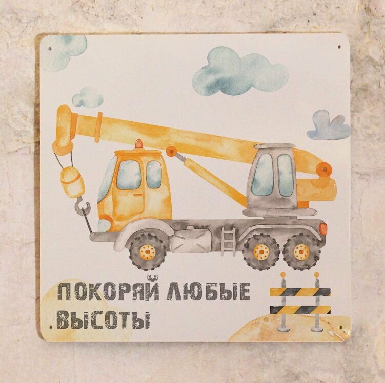 Детская картина на металле с автокраном Покоряй любые высоты для декора детской комнаты мальчика, металл, 25х25 см.