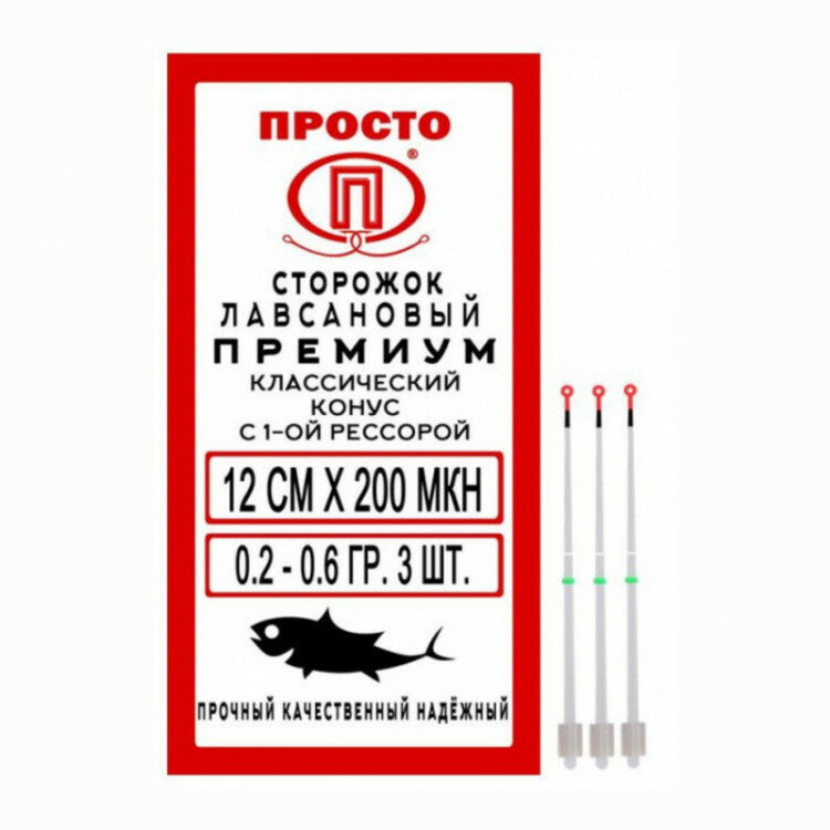 Сторожок просто лавсан премиум конус 1рес. 12см*200 0.2-0.6г 3шт