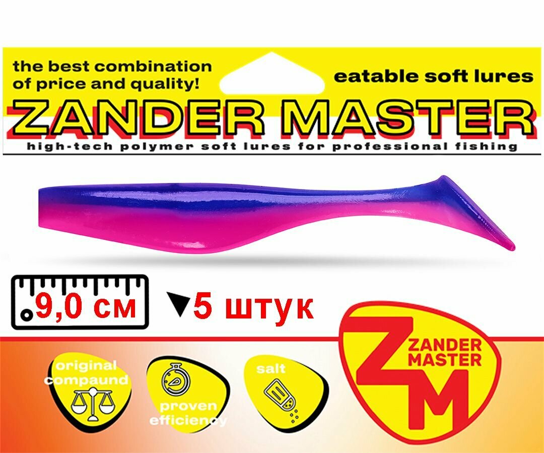 Силиконовая съедобная приманка для рыбалки ZanderMaster "ASASSIN" 9см (5 штук)Bass assassin
