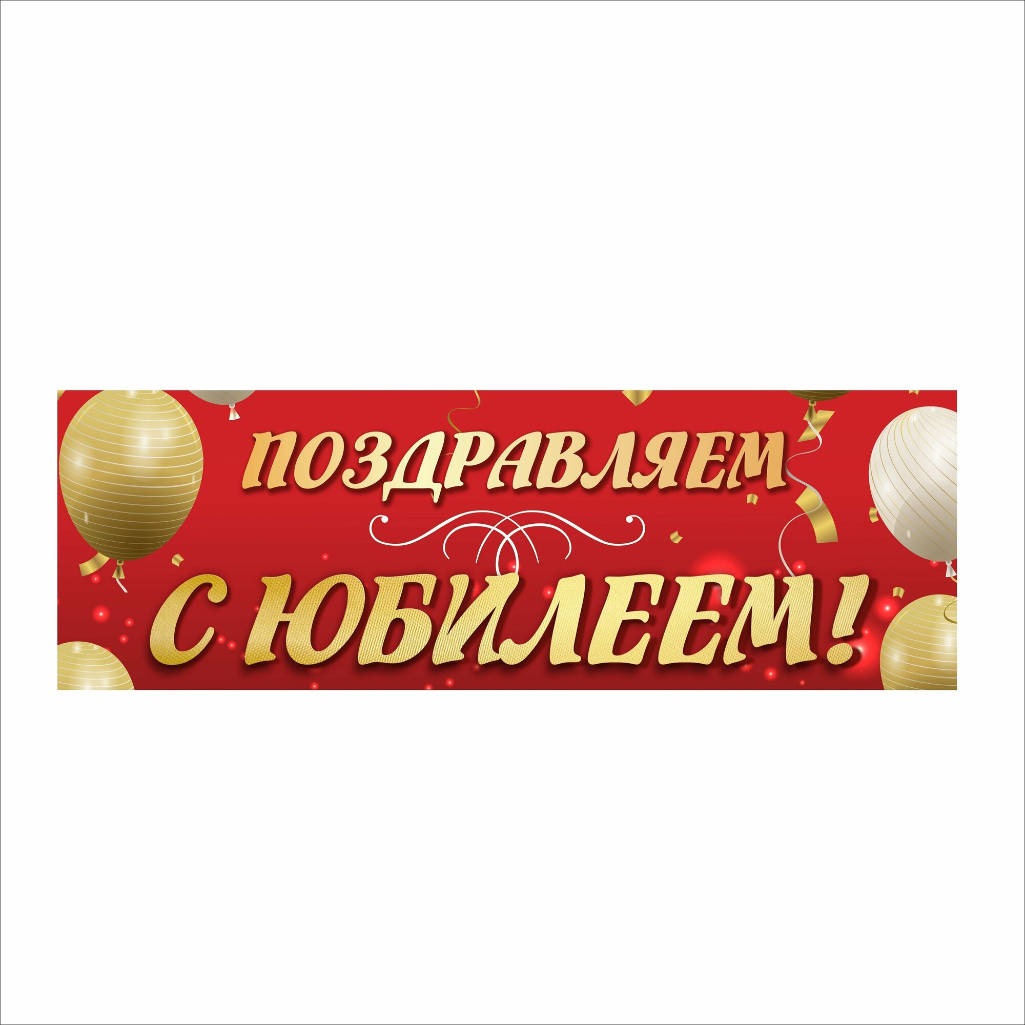 Баннер поздравляем С юбилеем 150 х 50 см