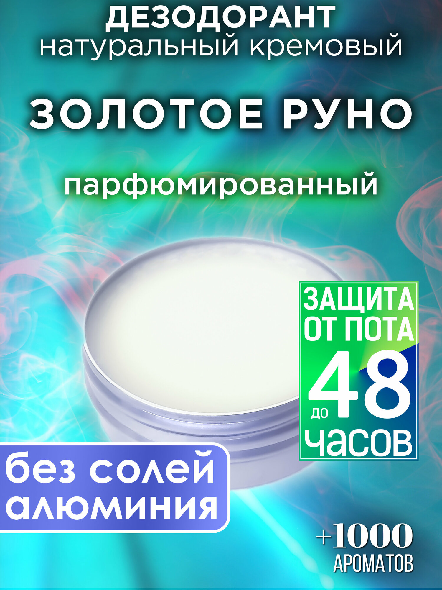 Золотое руно - натуральный кремовый дезодорант Аурасо, парфюмированный, для женщин и мужчин, унисекс