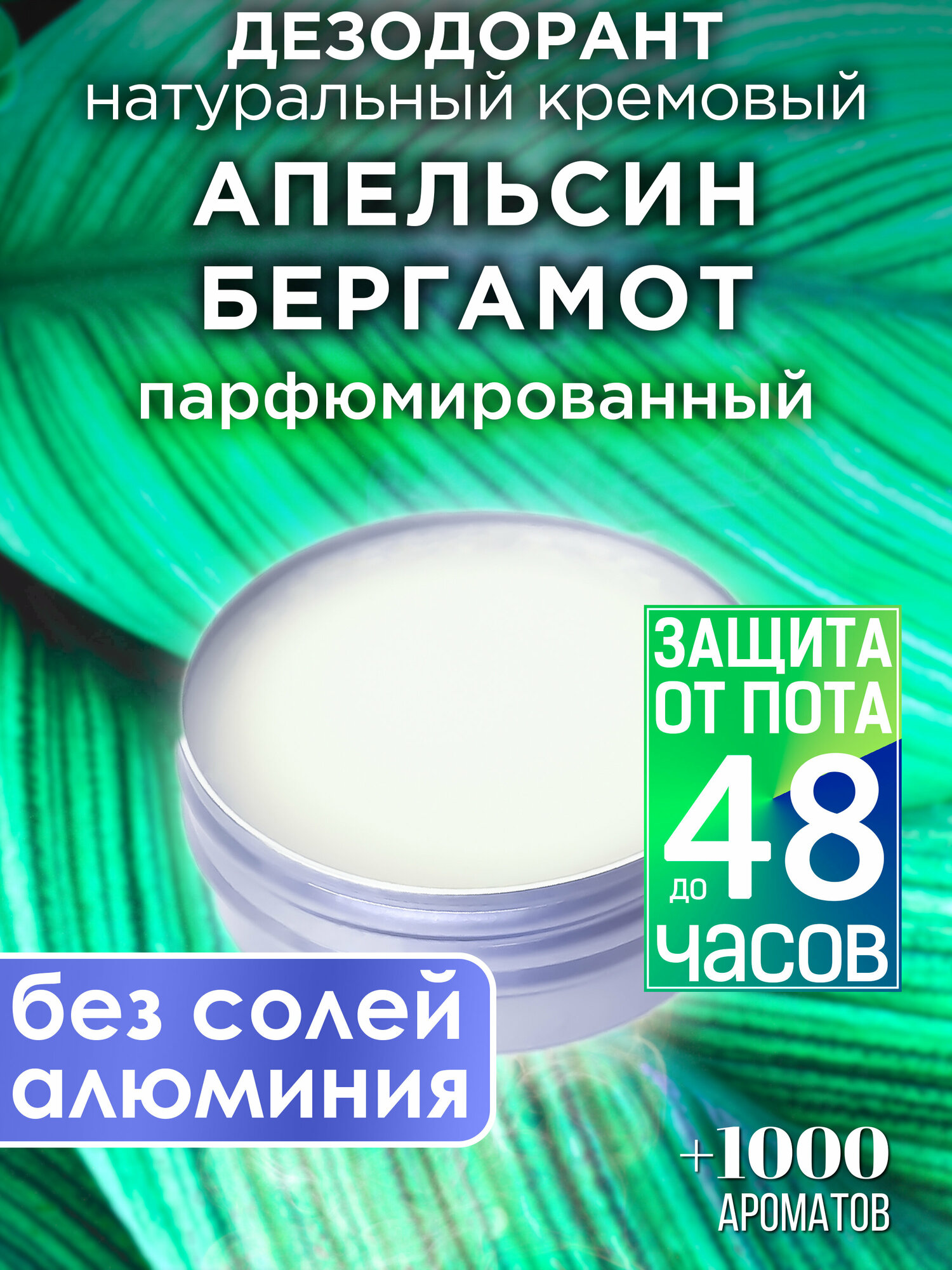 Апельсин бергамот - натуральный кремовый дезодорант Аурасо, парфюмированный, для женщин и мужчин, унисекс