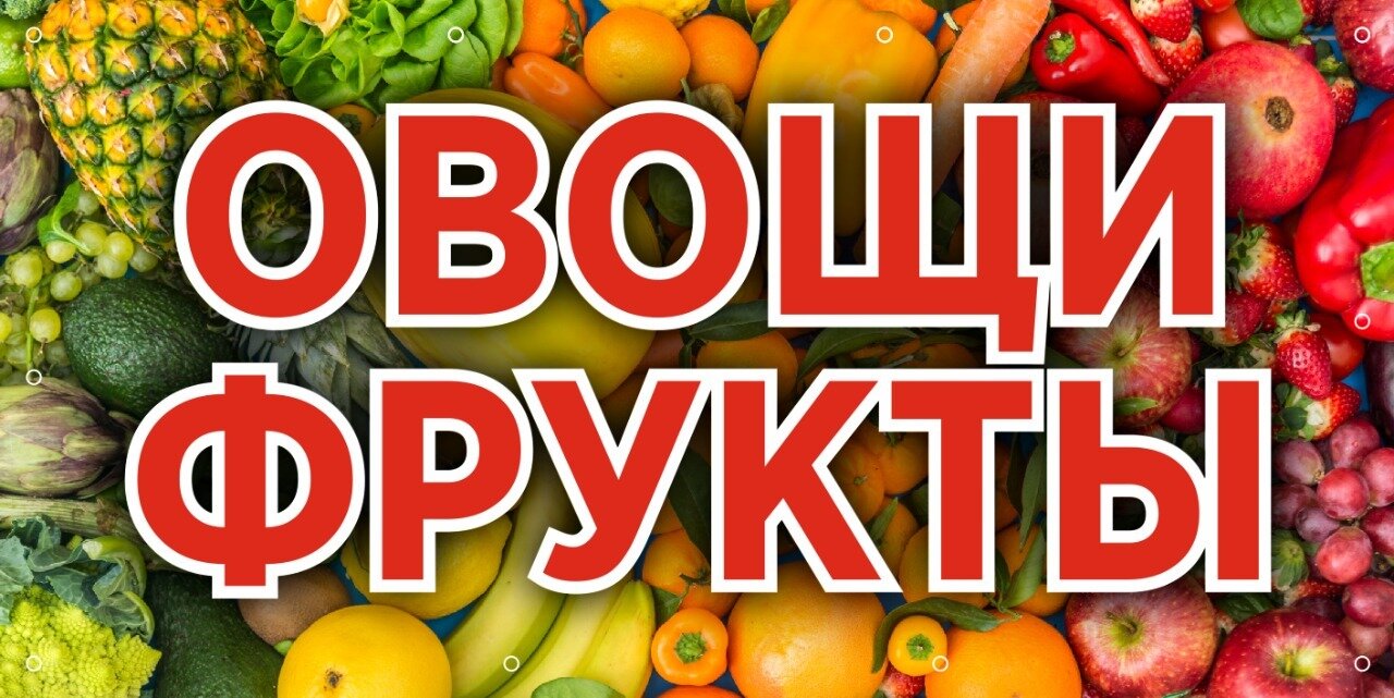 Баннер 1000х500 мм информационный постер овощи фрукты / Демонстрационная система / без люверсов
