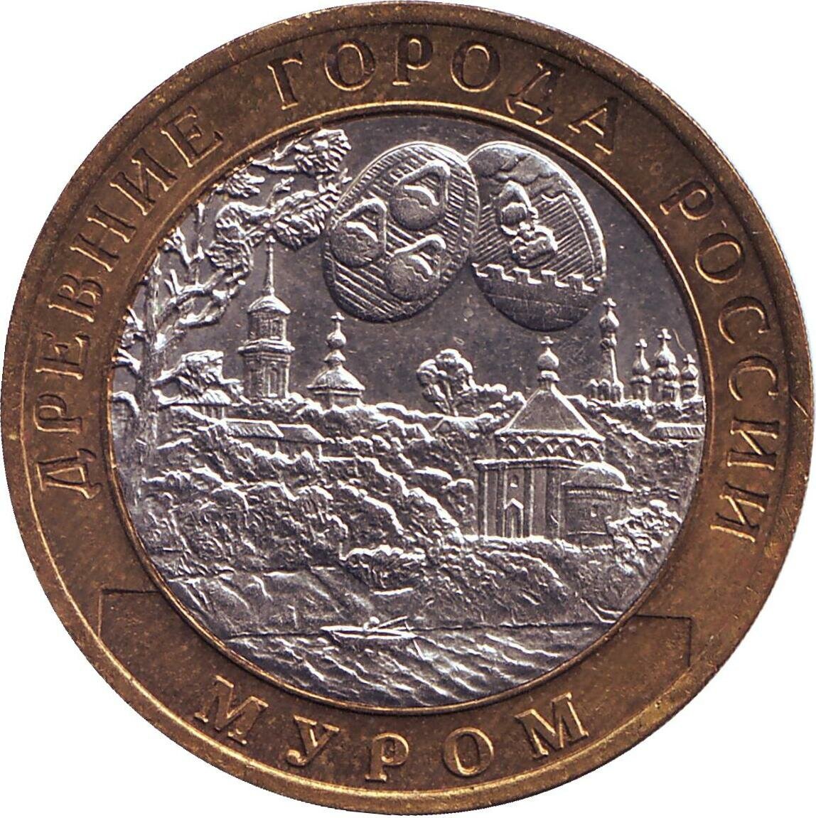 Монета 10 рублей Муром 2003