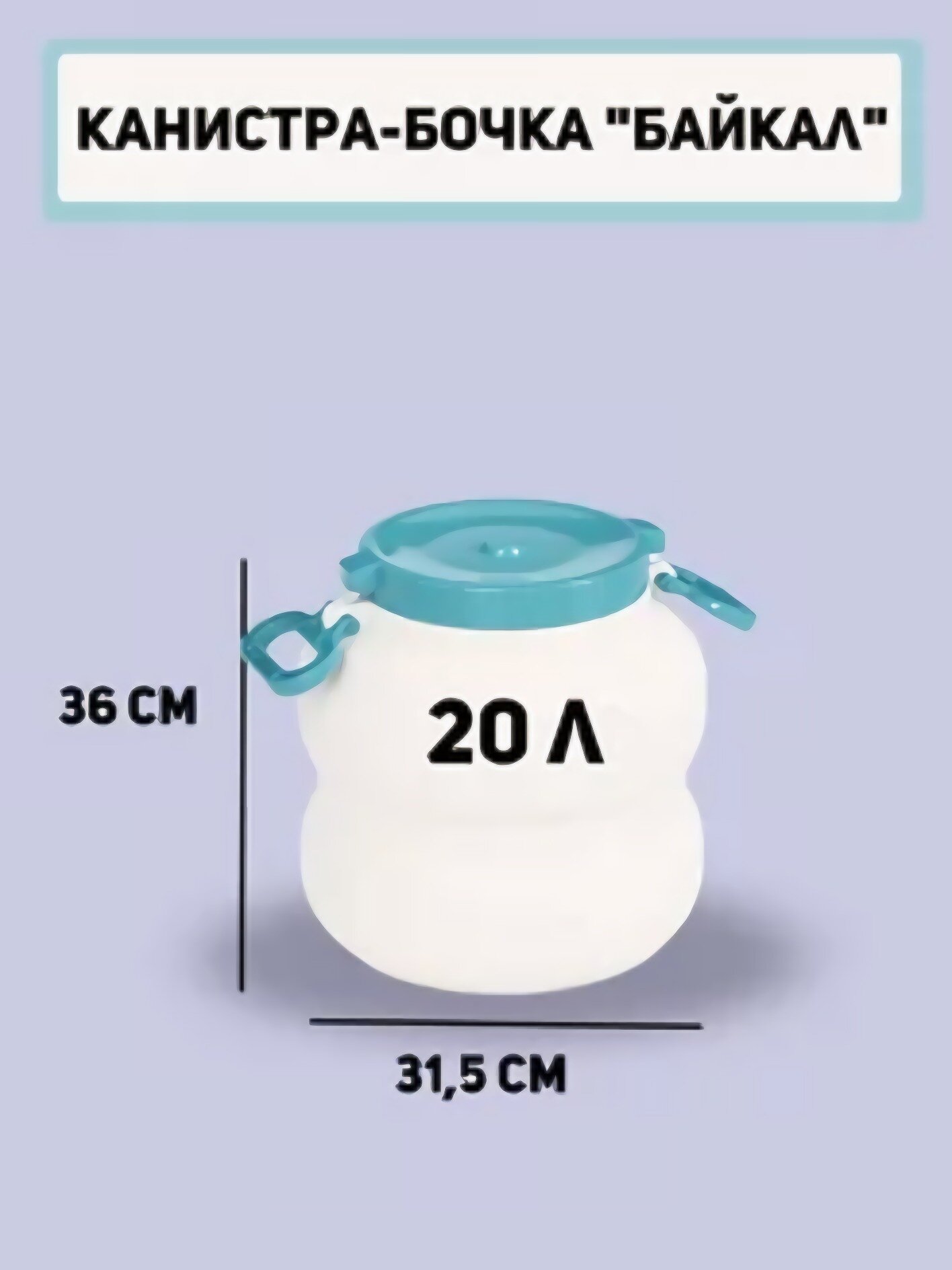 Канистра-бочка "Байкал" 20л, М6225