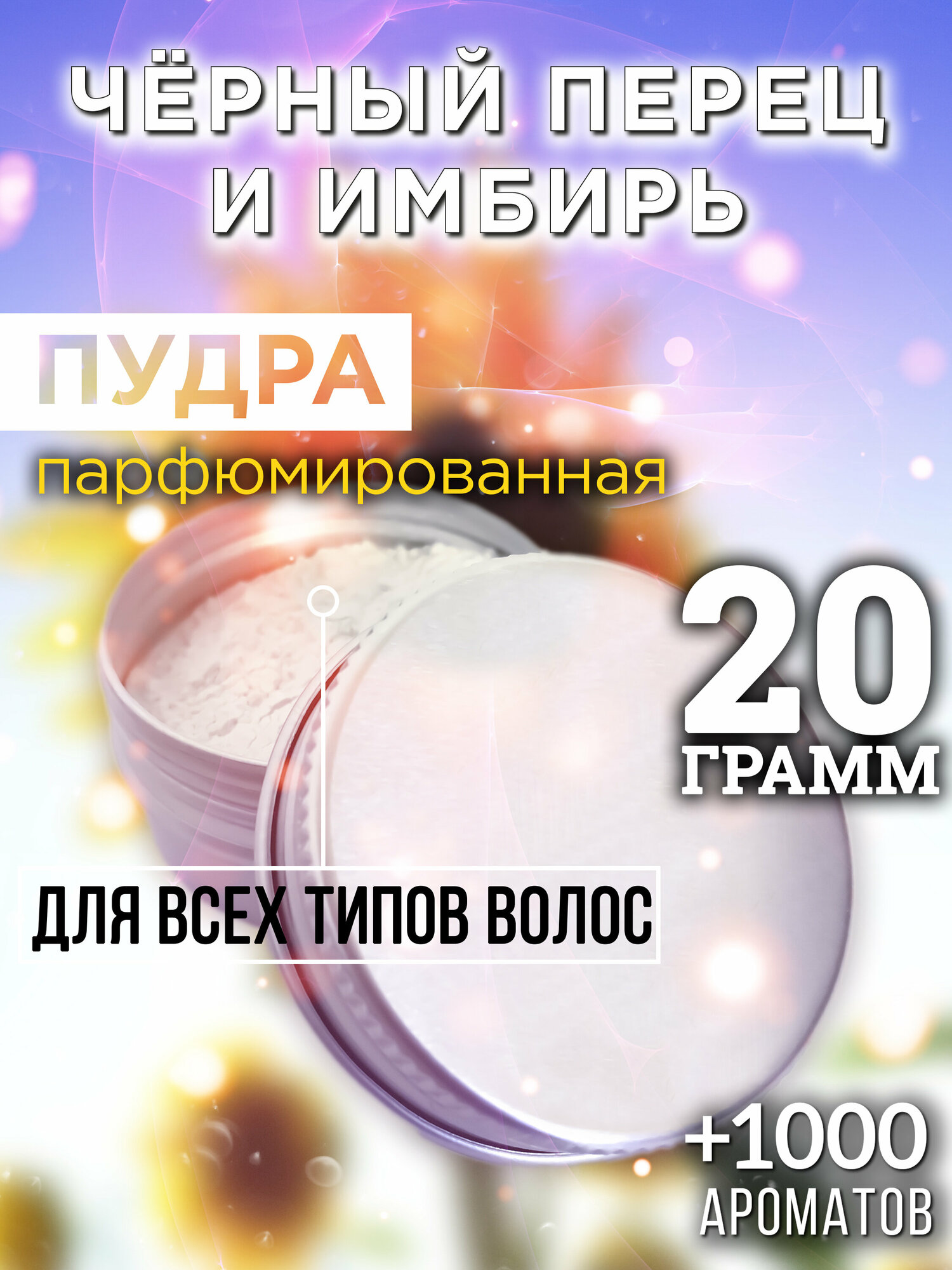 Чёрный перец и имбирь - пудра для волос Аурасо, для создания быстрого прикорневого объема, универсальная, парфюмированная, натуральная, унисекс, 20 гр