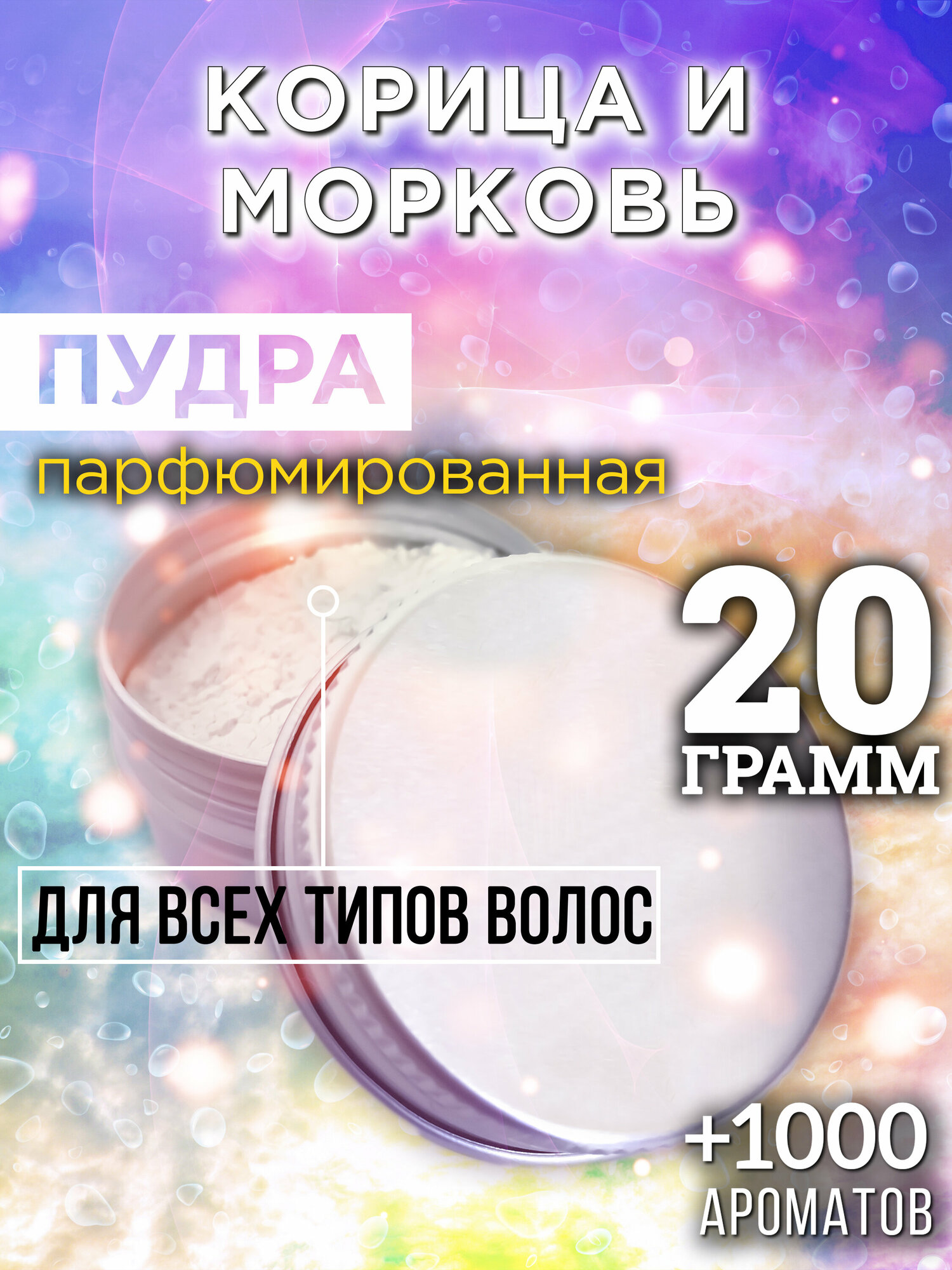 Корица и морковь - пудра для волос Аурасо, для создания быстрого прикорневого объема, универсальная, парфюмированная, натуральная, унисекс, 20 гр