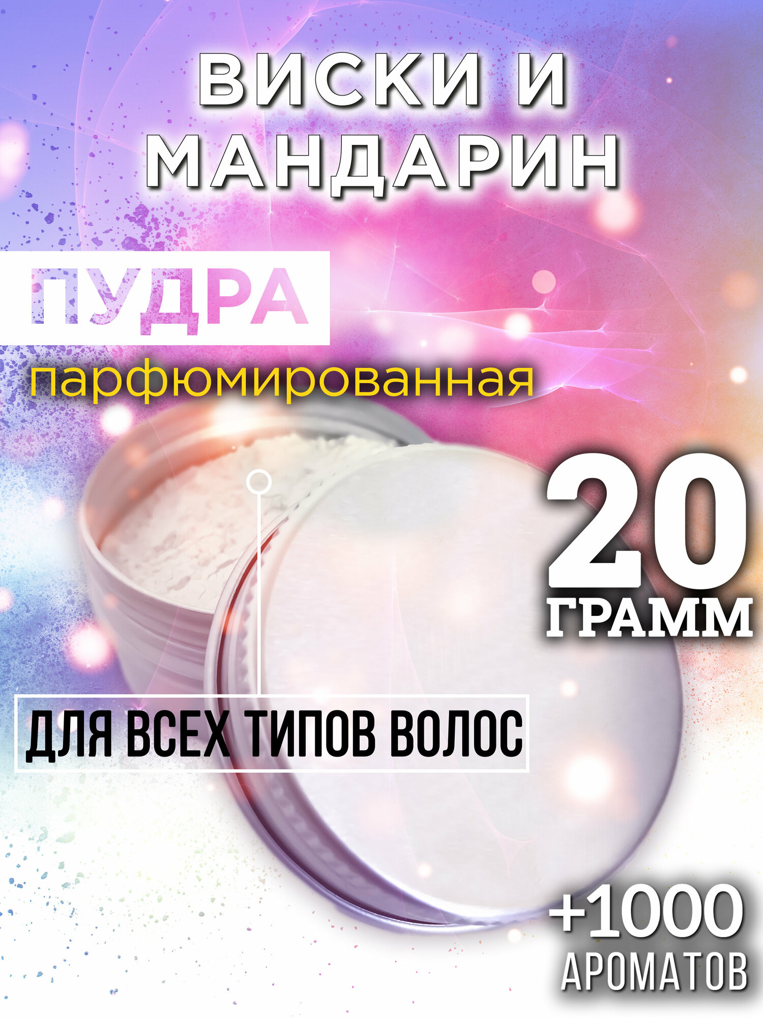 Виски и мандарин - пудра для волос Аурасо, для создания быстрого прикорневого объема, универсальная, парфюмированная, натуральная, унисекс, 20 гр