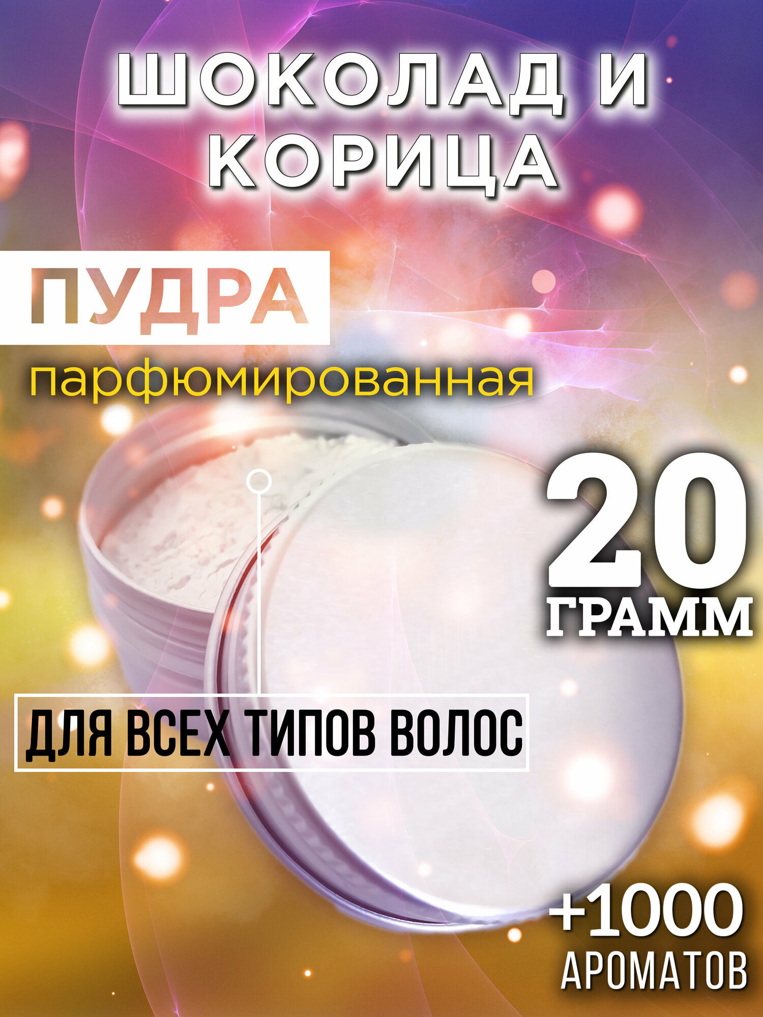 Шоколад и корица - пудра для волос Аурасо, для создания быстрого прикорневого объема, универсальная, парфюмированная, натуральная, унисекс, 20 гр