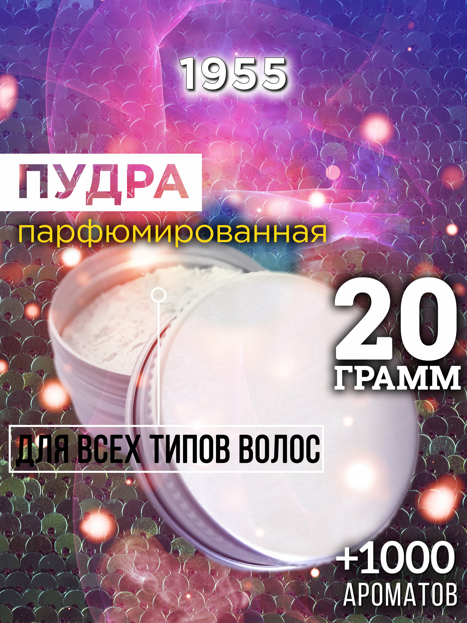 1955 - пудра для волос Аурасо, для создания быстрого прикорневого объема, универсальная, парфюмированная, натуральная, унисекс, 20 гр